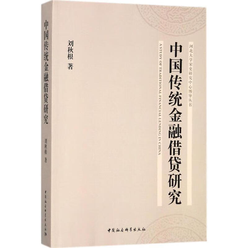 中国传统金融借贷研究 刘秋根 著 9787520301275