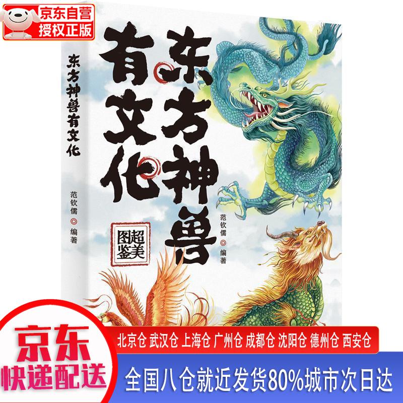 【新华全新书籍】东方神兽有文化