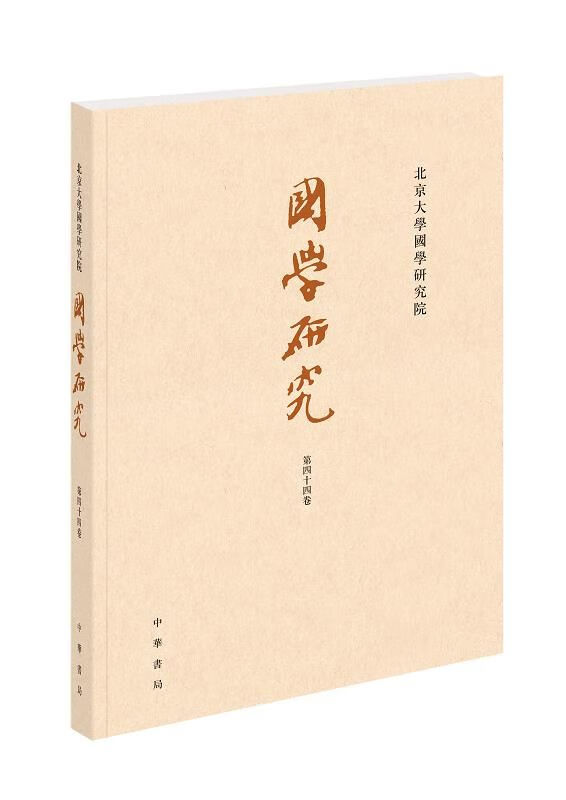 国学研究4卷9787101149180中华书局