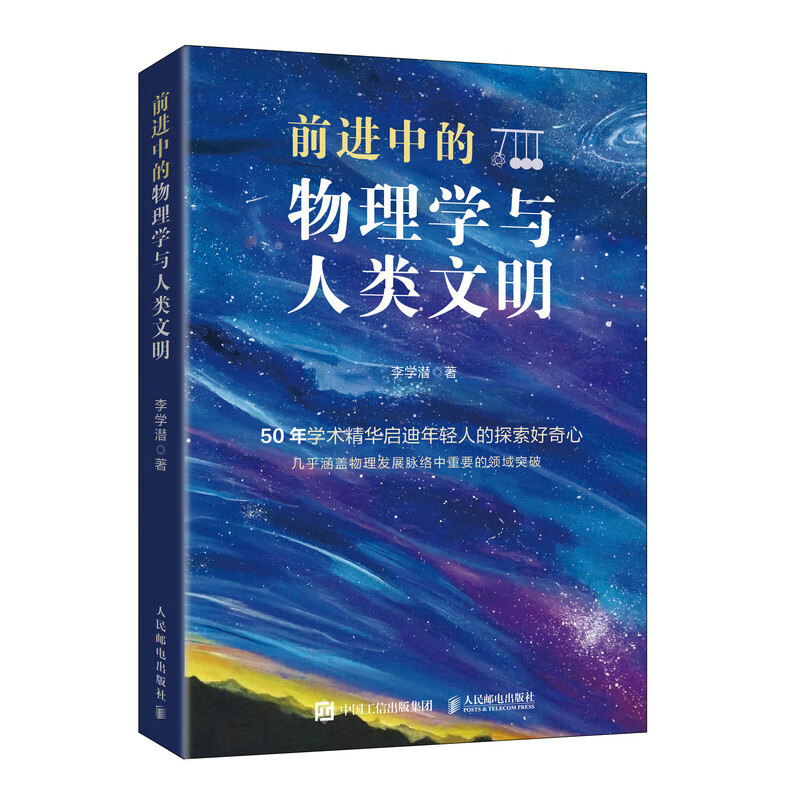 前进中的物理学与人类文明