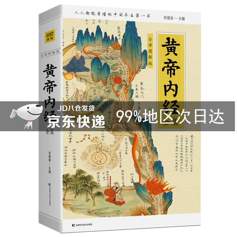 黄帝内经全集（全译图解版）:中医养生本源之书