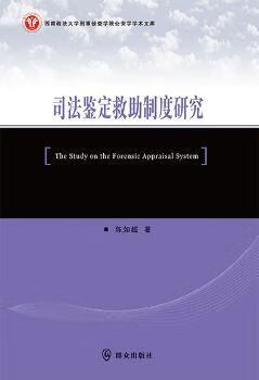司法鉴定救制度研究