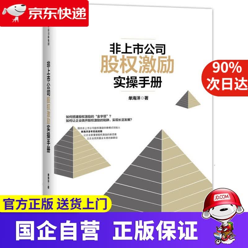 非上市公司股权激励实操手册 中信出版 9787508674162