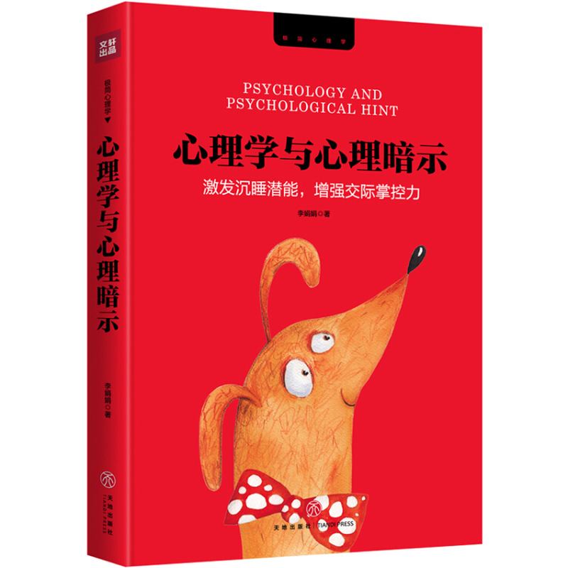 心理学与心理暗示【现货】