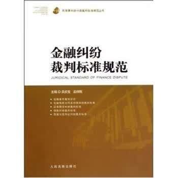 金融纠纷裁判标准规范 吴庆宝,孟祥刚 著