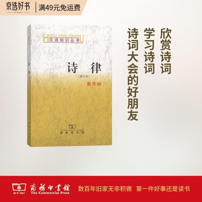 诗律（修订本）（汉语知识丛书）