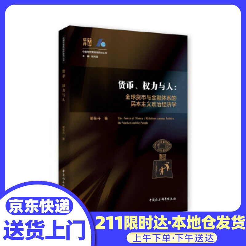 货币、权力与人：货币与金融体系的民本主义政治经济