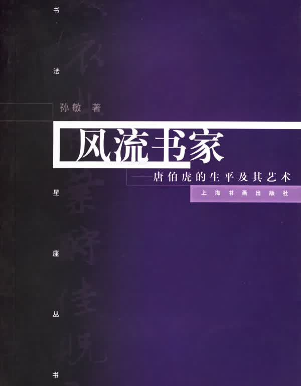 风流书家【好书，下单速发】