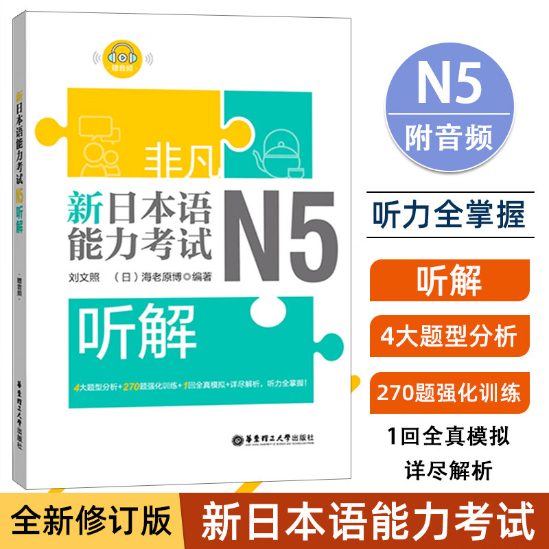 非凡.新日本语能力考试.N5听解（赠音频）日语 刘文照 日语入门 日语初级 模拟试题 日语考