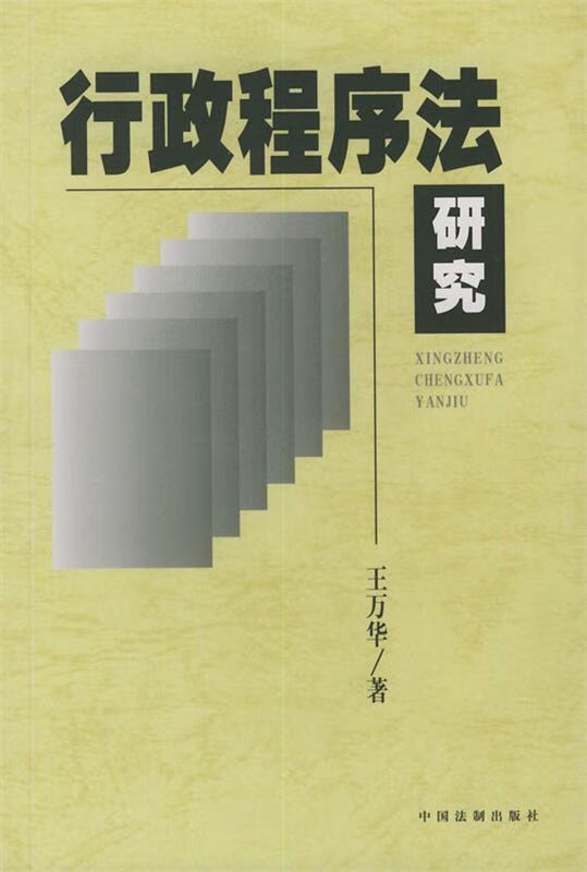 行政程序法研究【精选】