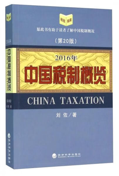 中国税制概览2016年