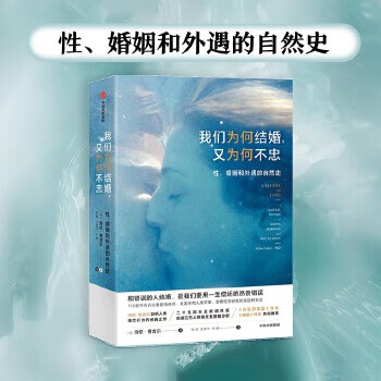 我们为何结婚，又为何不忠：性、婚姻和外遇的自然史 [美]海伦·费舍尔,倪韬,王国平,叶扬 中信出版社