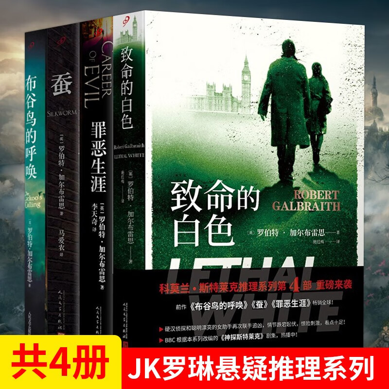 jk罗琳的书 全4册 蚕+布谷鸟的呼唤+罪恶生涯+致命的白色 科莫兰•斯特莱克推理系列 罗伯特加尔布雷思悬疑推理书籍 套装4册