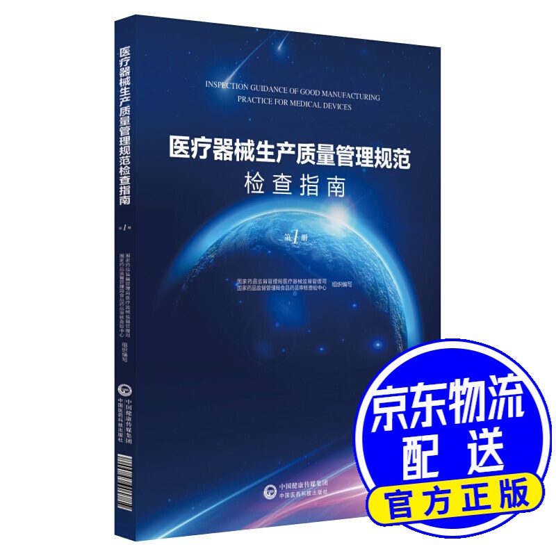 医疗器械生产质量管理规范检查指南（一册）
