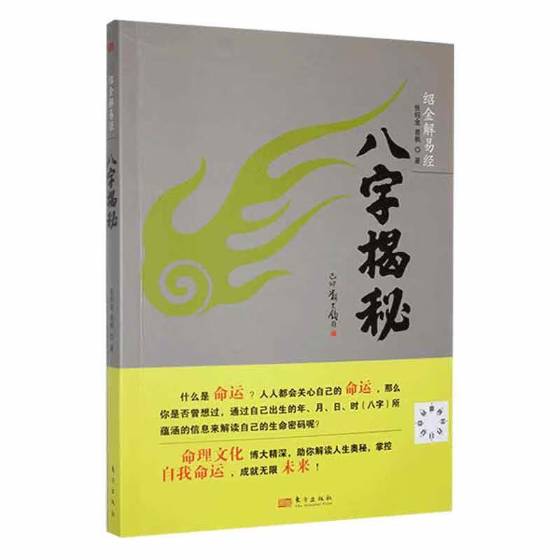 八字揭秘音乐  图书