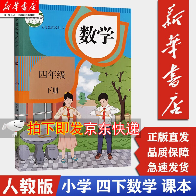 【新华现货】4四年级下册数学课本人教版 四年级下册数学书 人民教育出版社 小学教材4年级下数学书 六三制