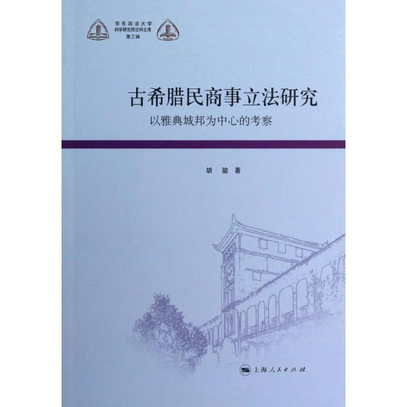 古希腊民商事立法研究