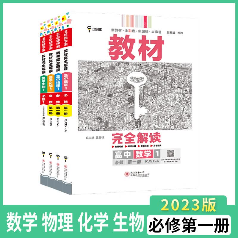【高一上自选】2024版教材完全解读高中数学必修一人教a版b版 英语文化学政治历史地理生物理必修一人教版外研版北师大版鲁科版苏教版 王后雄学案高一语文必修上册同步讲解练习册预习资料 数学(A版)+物理