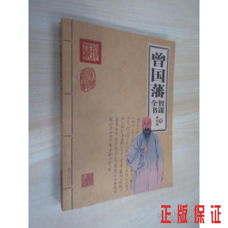 保证 可开发票！！曾国藩智谋全书