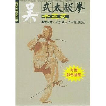 吴式太极拳十三式 李秉慈 著