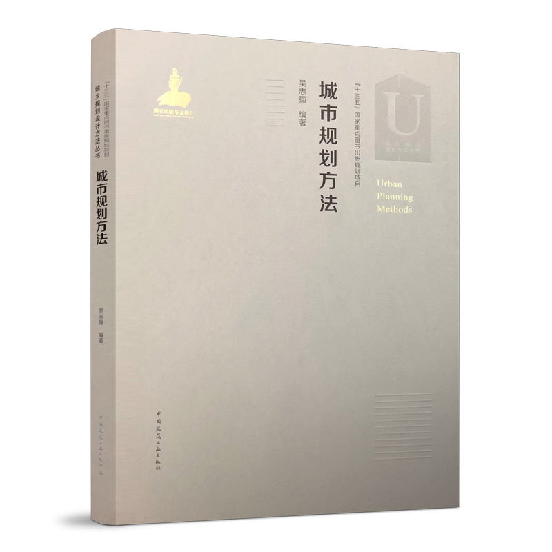 城市规划方法9787112213856 中国建筑工业出版社