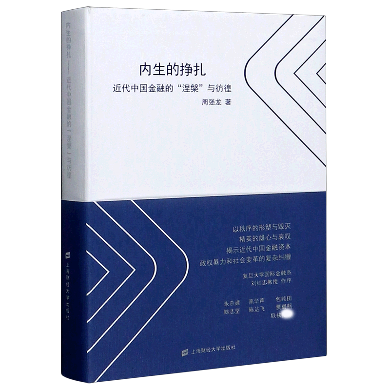 内生的挣扎(近代中国金融的涅槃与彷徨)