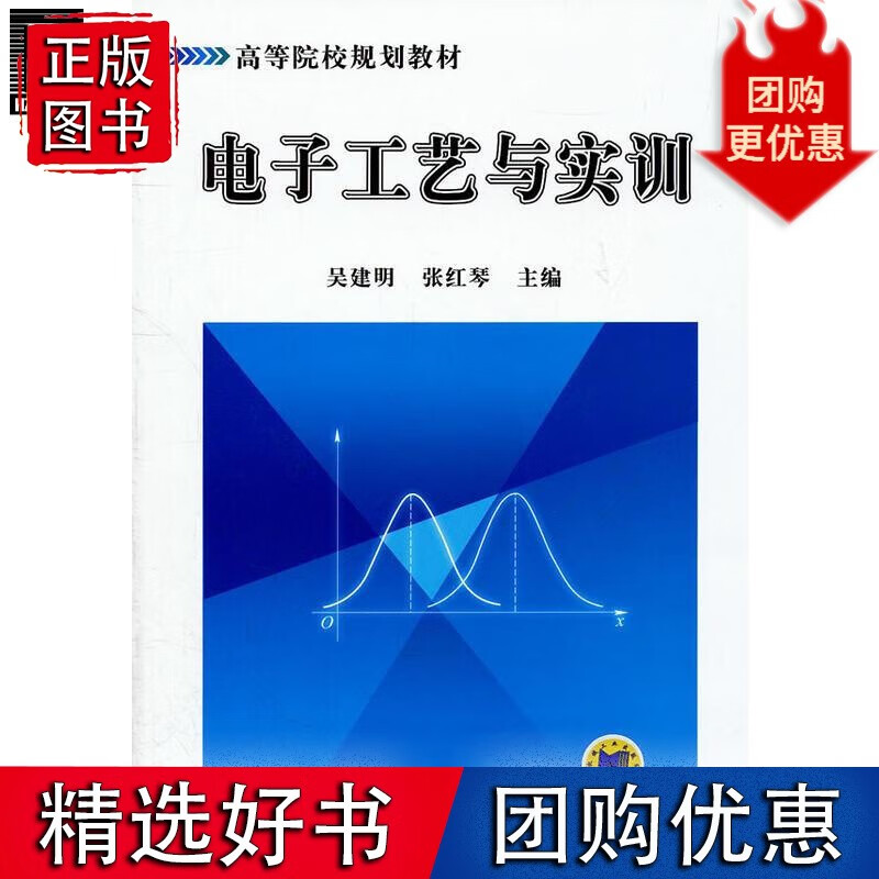 电子工艺与实训 吴建明张红琴1147420
