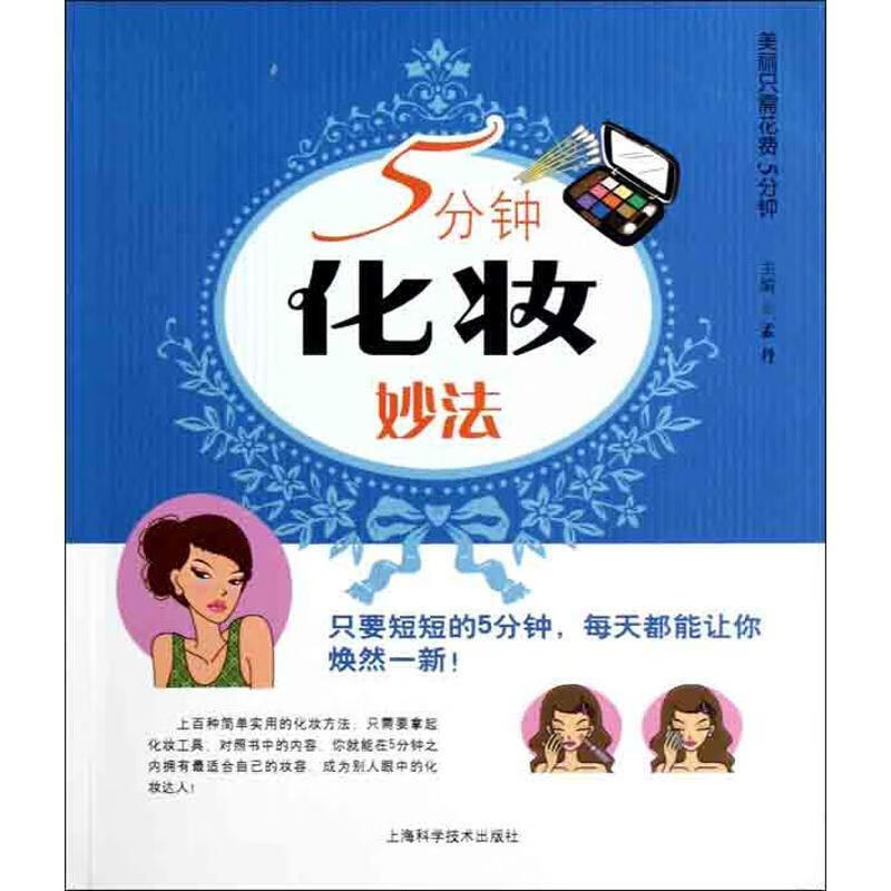 5分钟化妆妙法 孟丹主编 9787547808887