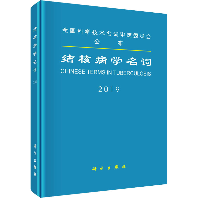 结核病学名词 2019