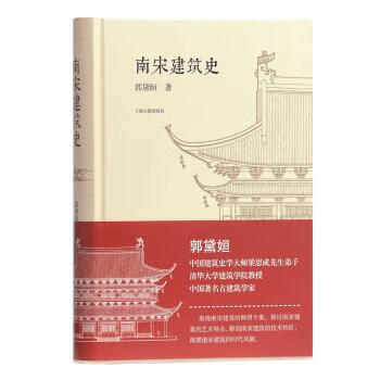 【新华畅销图书】南宋建筑史 郭黛姮 上海古籍出版社