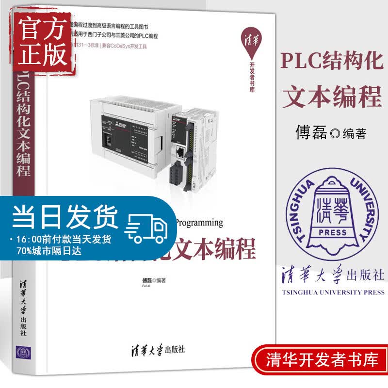 PLC结构化文本编程 ST语言编程入门与进阶教程书籍 ST语言编程跨平台移植 PLC技术程序设计教材 傅磊 清华大学出版社