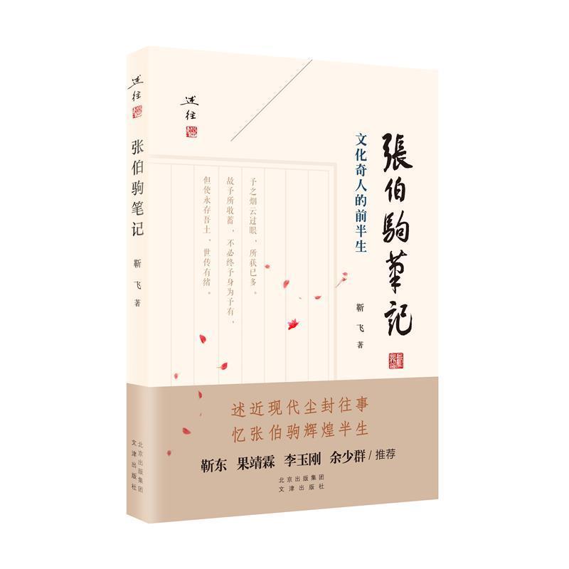 张伯驹笔记靳飞文津出版社9787805547510 传记书籍