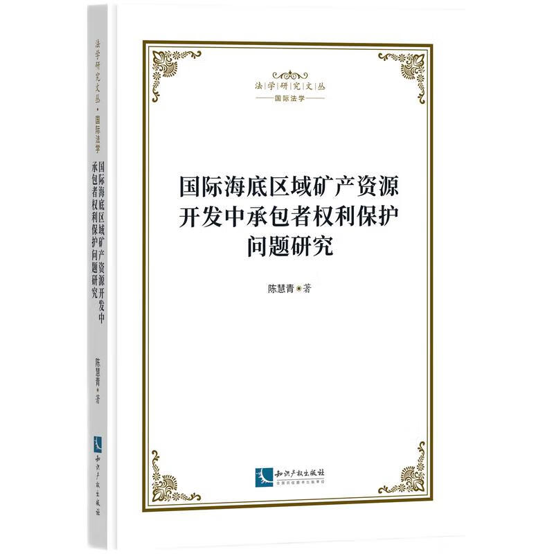 国际海底区域矿产资源开发中承包者权利保护问题研究