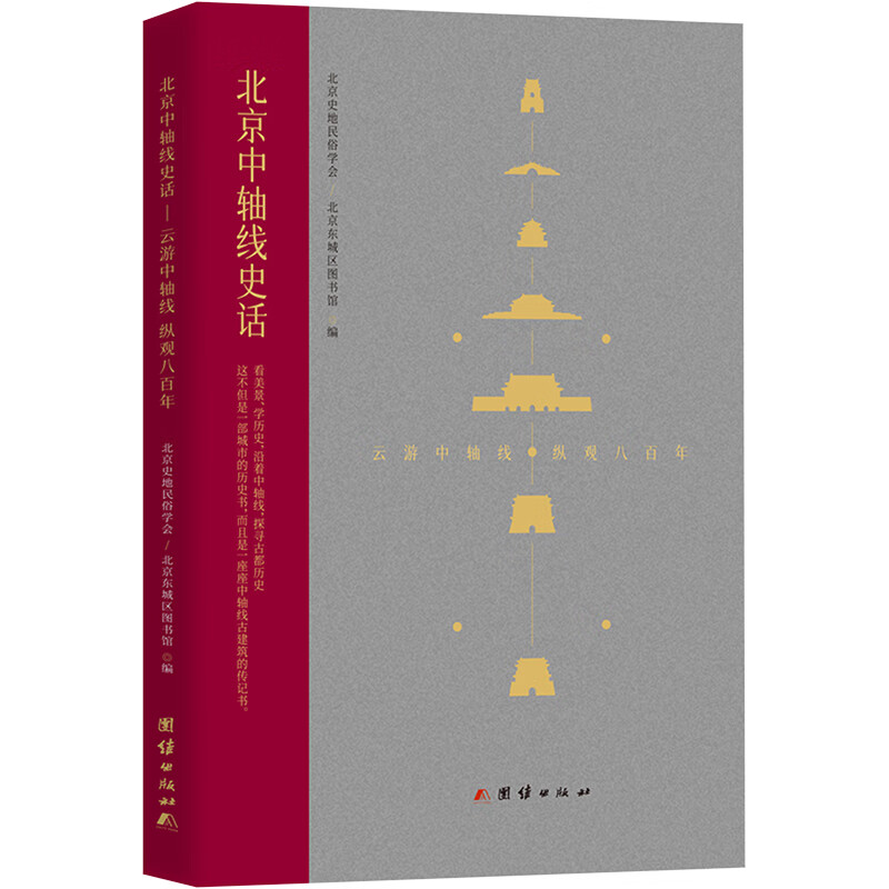 北京中轴线史话 图书