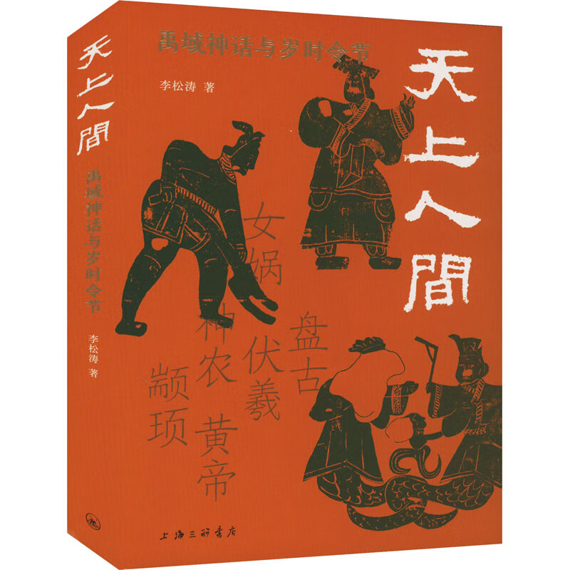 天上人间 禹域神话与岁时令节 图书