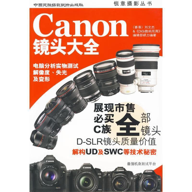 Canon镜头大全 刘文杰 9787512200081 中国民族摄影艺术出版社