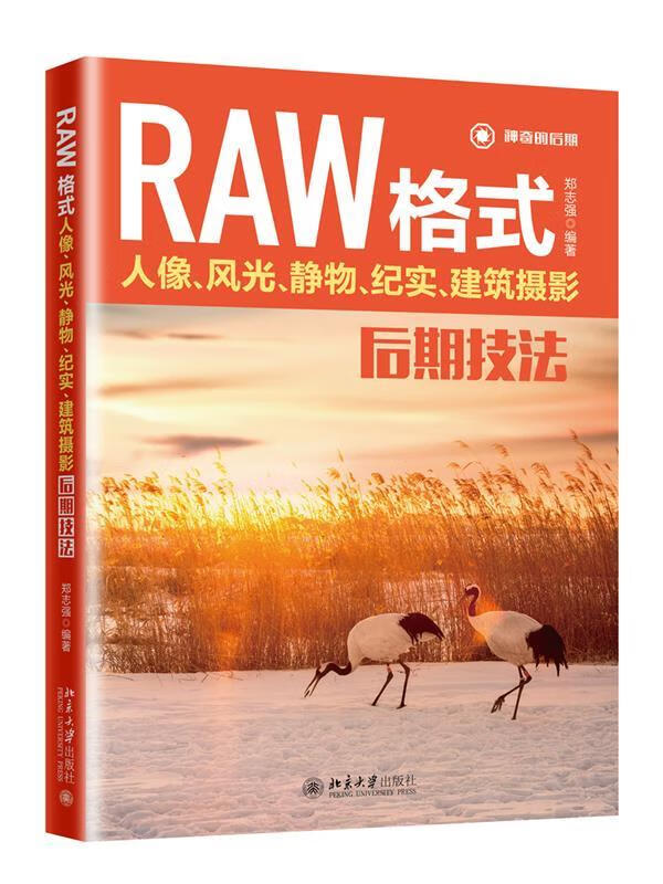 RAW格式人像、风光、静物、纪实、建筑摄影后期技法 北京大学出版社