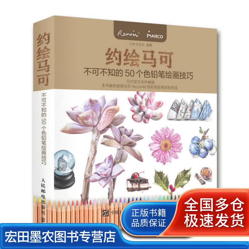 约绘马可 不可不知的50个色铅笔绘画技巧【好书】