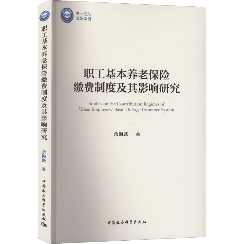 职工基本养老保险缴费制度及其影响研究 余海跃著 9787522700816