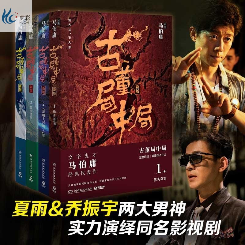 古董局中局1+2+3+4