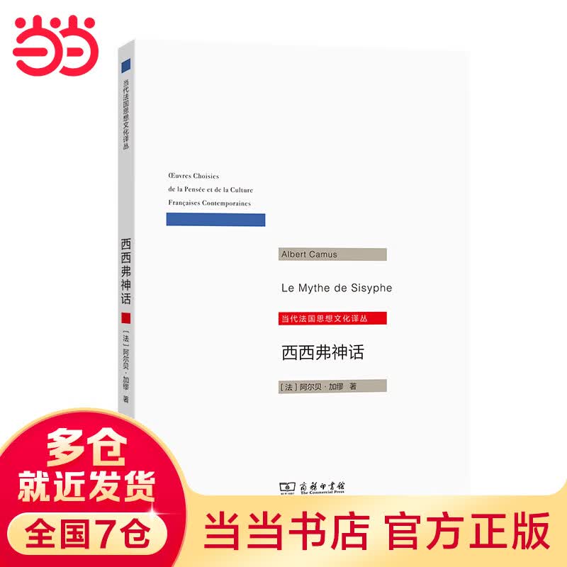 西西弗神话（当代思想文化译丛）