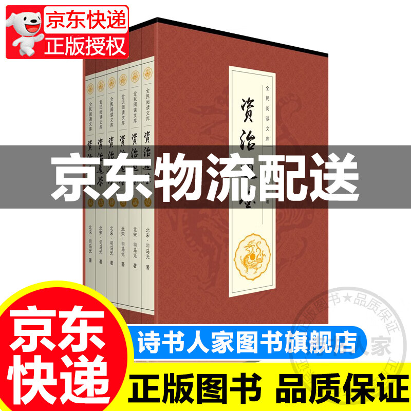 资治通鉴（全六卷 平装插盒珍藏版）