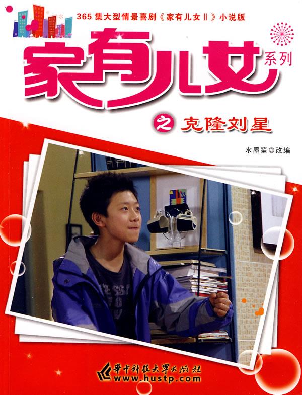 家有儿女系列之克隆刘星