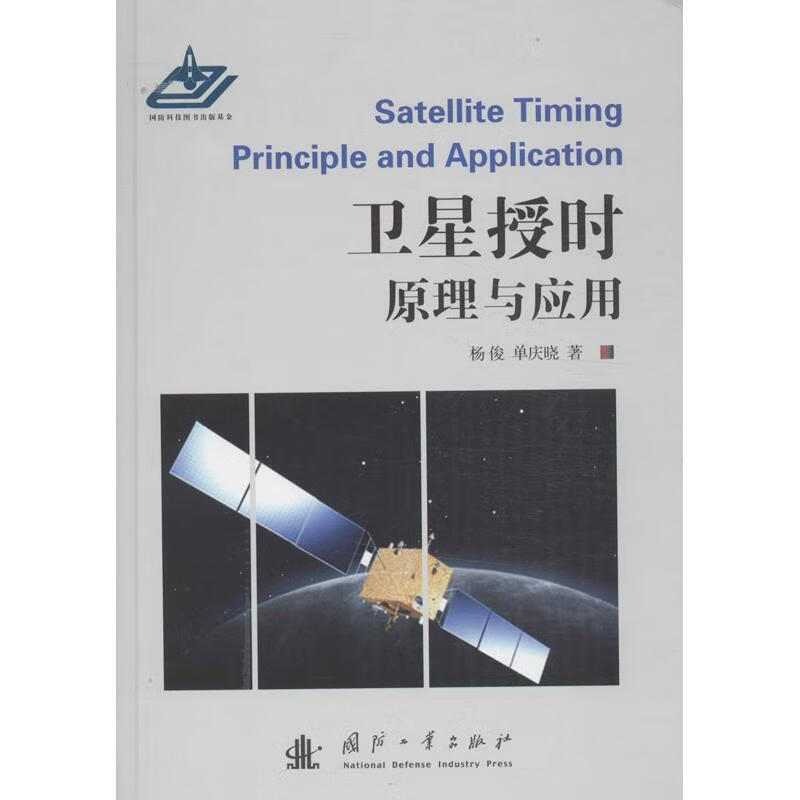 卫星授时原理与应用 杨俊, 单庆晓 国防工业出版社
