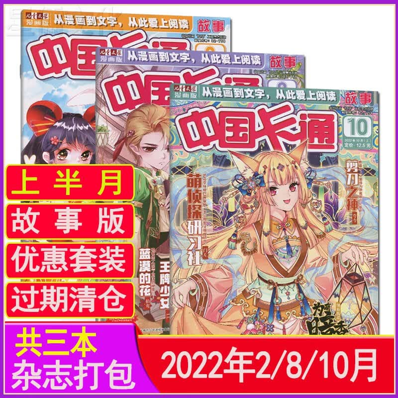 中国卡通杂志2023年8/7/6/5/4月/2022年/2021年幽默谜趣/故事漫画连载儿童文学漫画版单月两本套装打包订阅2022全年自选 故事版2022年2/8/10月