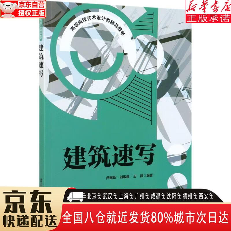 建筑速写(高等院校艺术设计类精品教材) 卢国新，刘敬超，王静 清华大学出版社