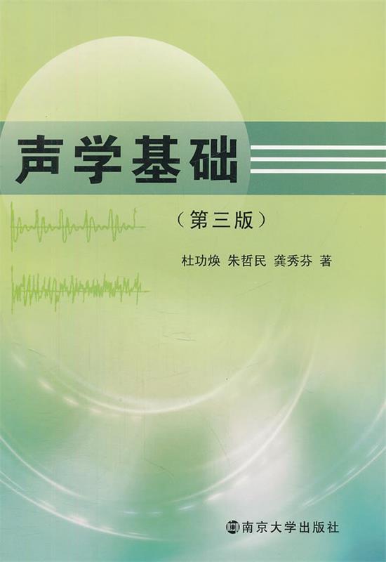声学基础