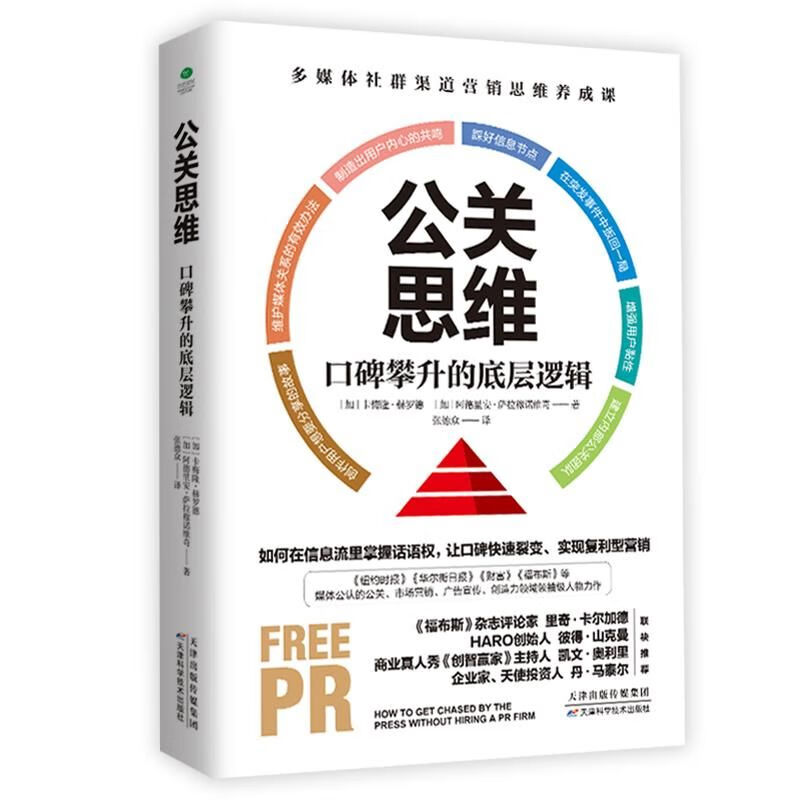 公关思维:口碑攀升的底层逻辑
