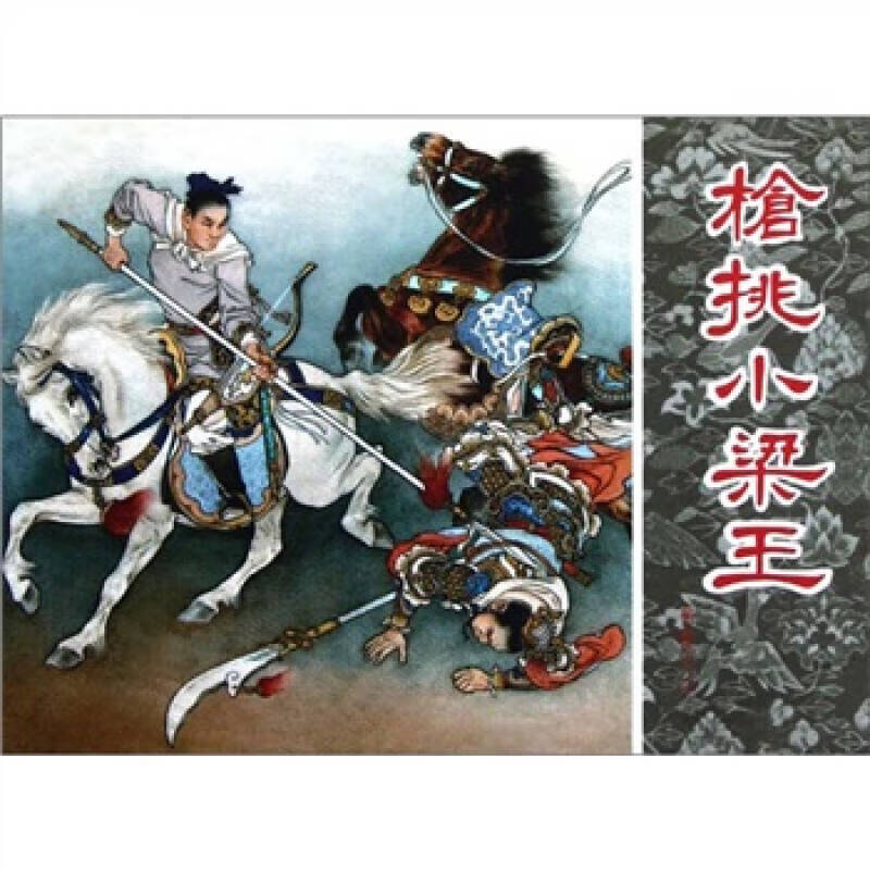 枪挑小梁王 岳传【好书】
