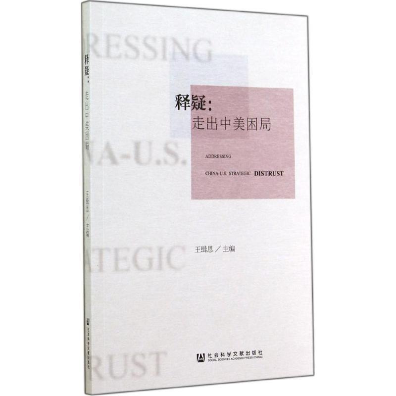 释疑:走出中美困局